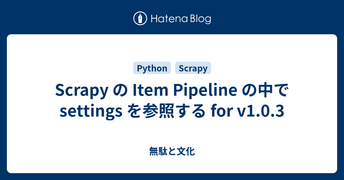 Scrapy の Item Pipeline の中で settings を参照する for v1.0.3 - 無駄と文化