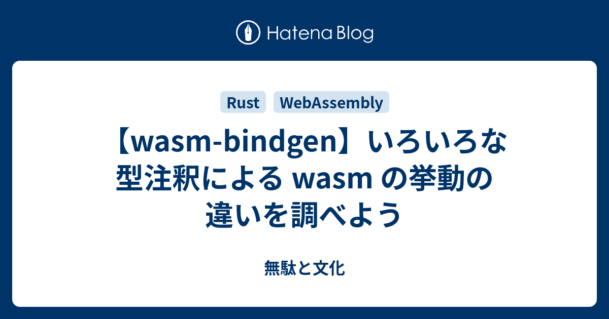 【wasm-bindgen】いろいろな型注釈による wasm の挙動の違いを調べよう - 無駄と文化