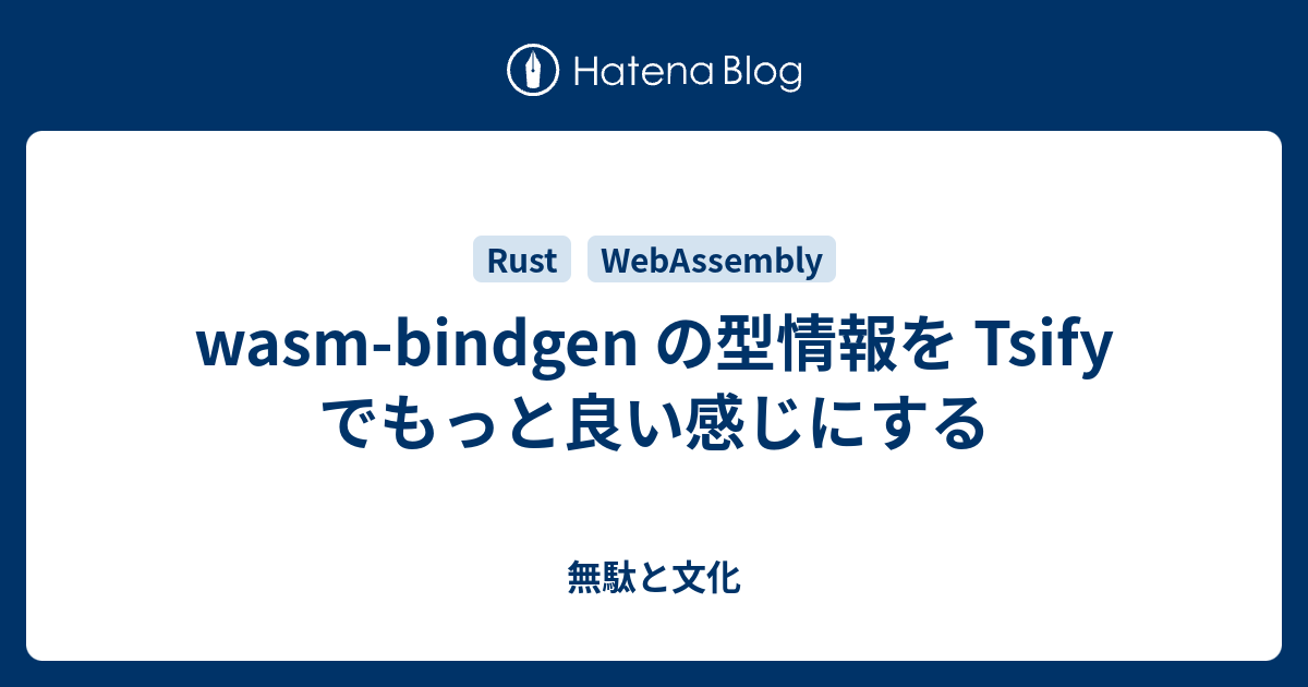wasm-bindgen の型情報を Tsify でもっと良い感じにする - 無駄と文化