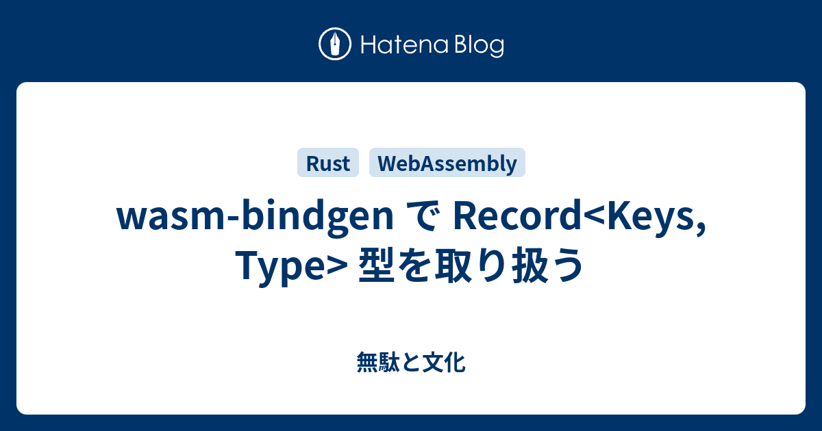 wasm-bindgen で Record 型を取り扱う - 無駄と文化