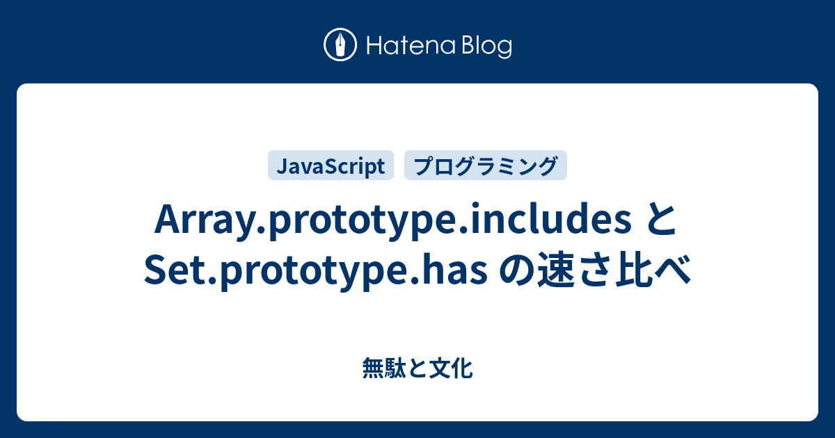 Array.prototype.includes と Set.prototype.has の速さ比べ - 無駄と文化
