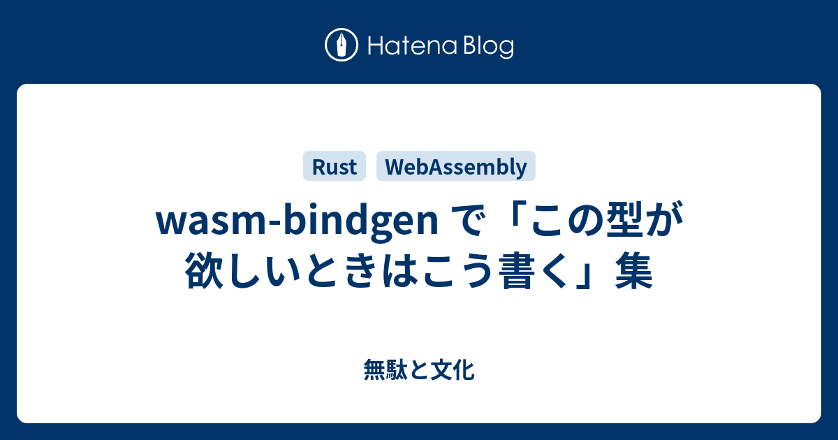 wasm-bindgen で「この型が欲しいときはこう書く」集 - 無駄と文化