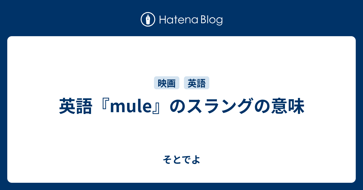 英語『mule』のスラングの意味 - そとでよ - オタク独女の趣味と資産形成の話