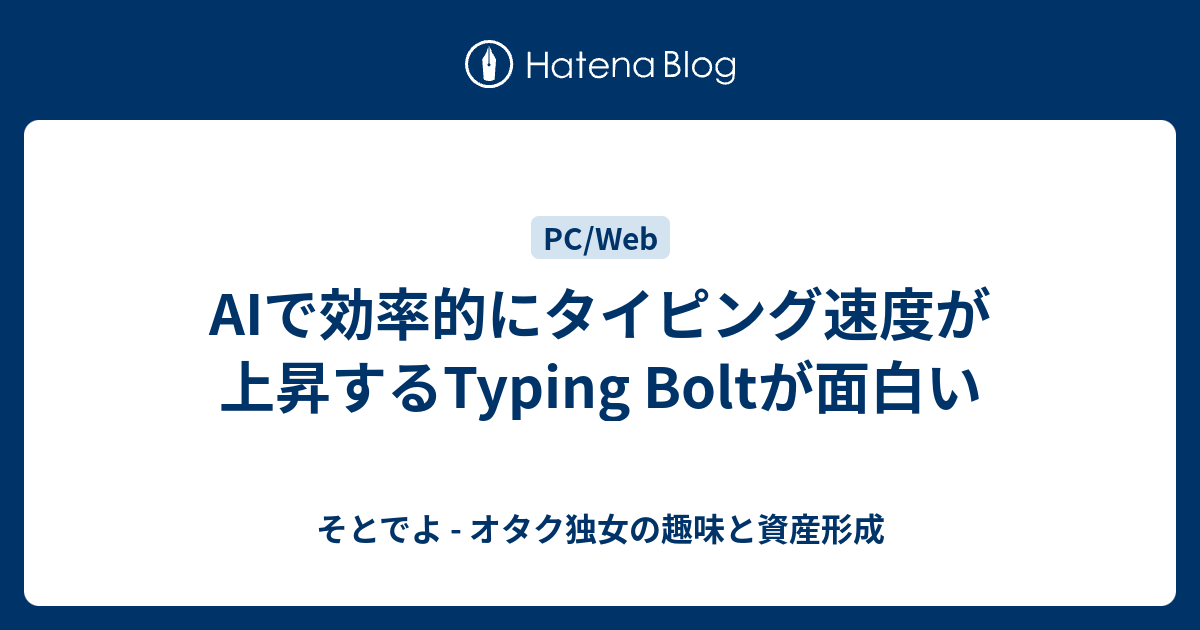 AIで効率的にタイピング速度が上昇するTyping Boltが面白い - そとでよ - オタク独女の趣味と資産形成