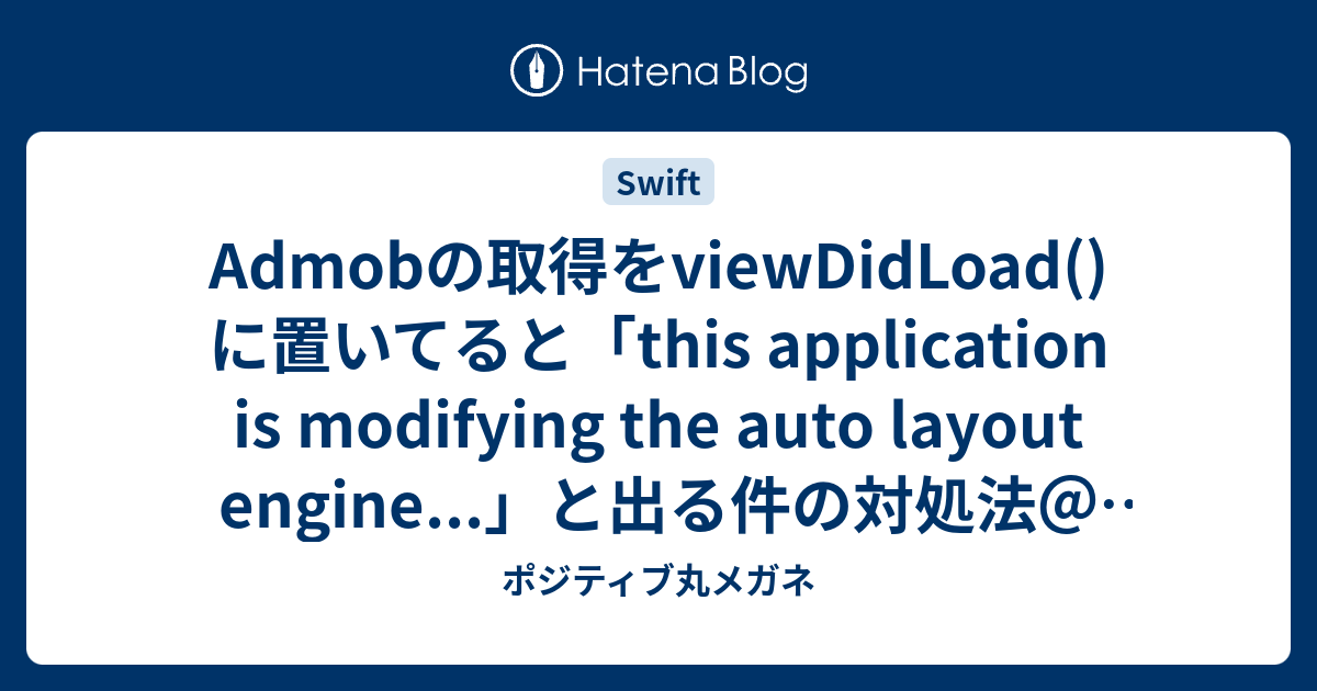 Admobの取得をviewDidLoad()に置いてると「this application is modifying the auto layout engine...」と出る件の対処法 ...