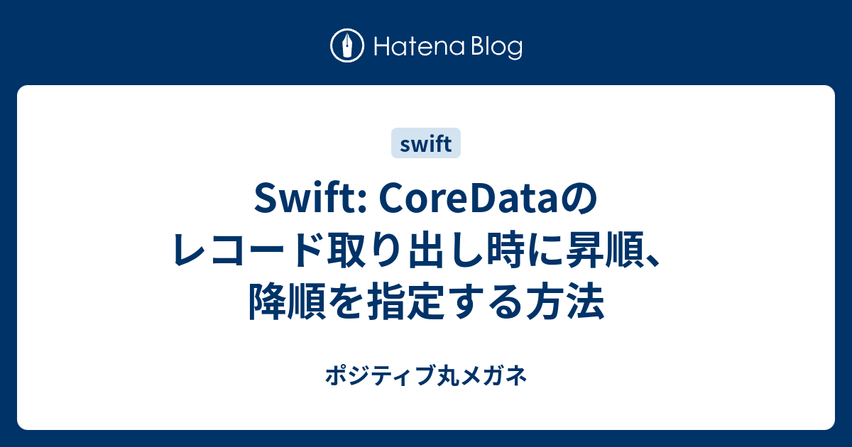 Swift: CoreDataのレコード取り出し時に昇順、降順を指定する方法 - ポジティブ丸メガネ