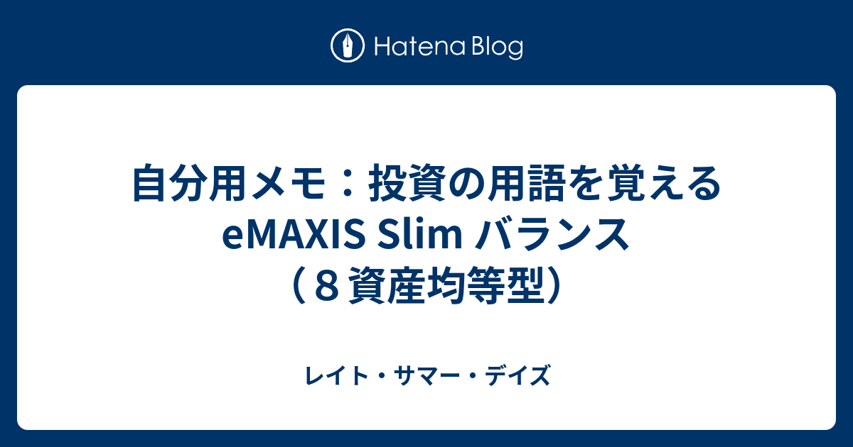 自分用メモ：投資の用語を覚える eMAXIS Slim バランス（8資産均等型） - レイト・サマー・デイズ