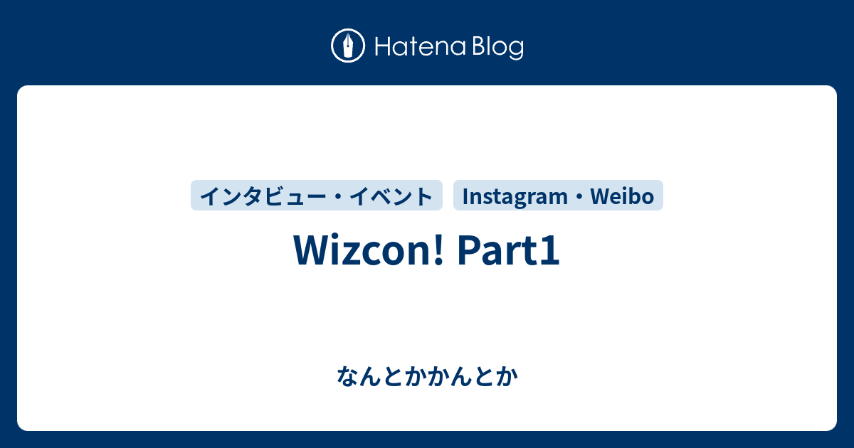 Wizcon! Part1 - なんとかかんとか