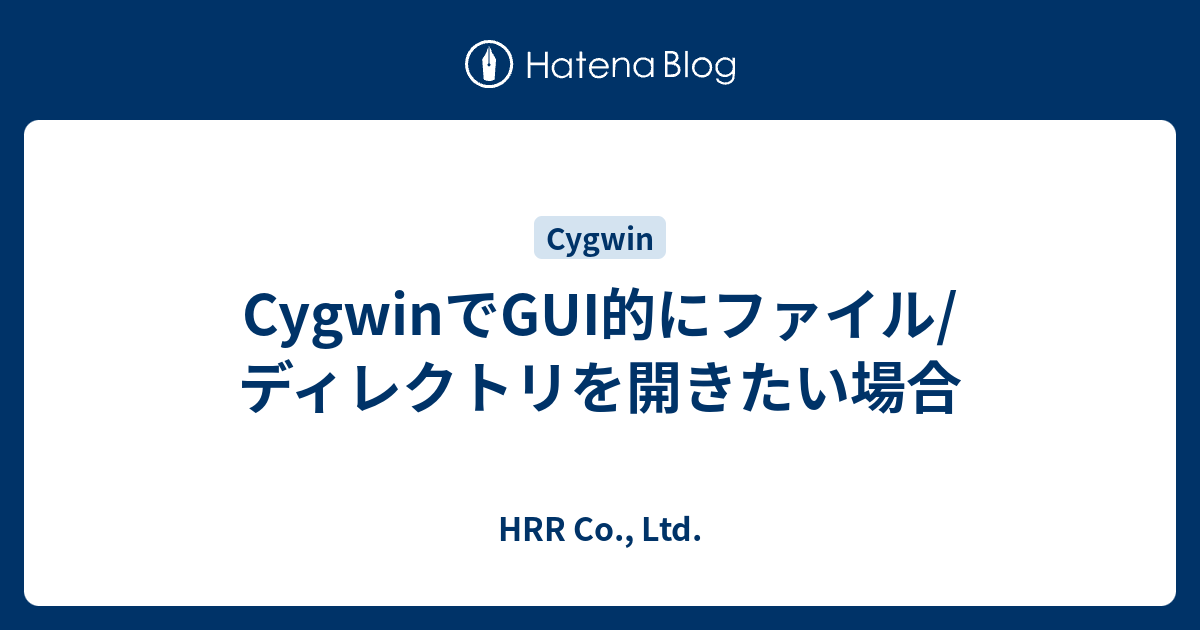 CygwinでGUI的にファイル/ディレクトリを開きたい場合 - HRR Co., Ltd.