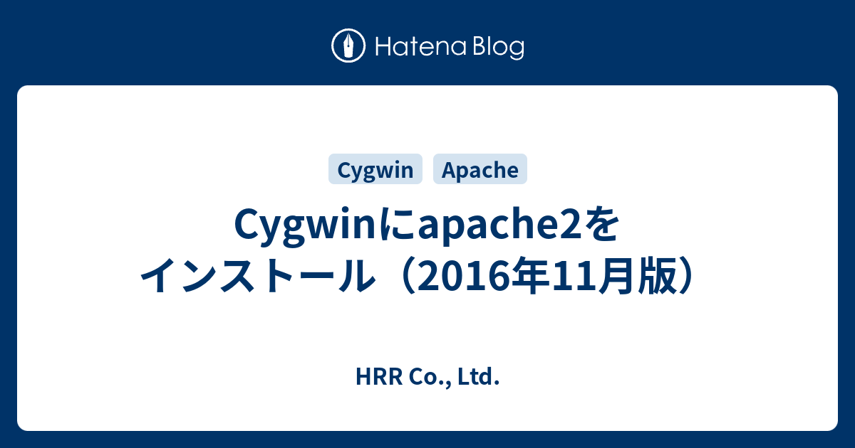 Cygwinにapache2をインストール（2016年11月版） - HRR Co., Ltd.