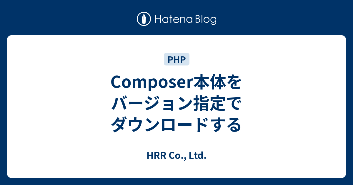 Composer本体をバージョン指定でダウンロードする - HRR Co., Ltd.