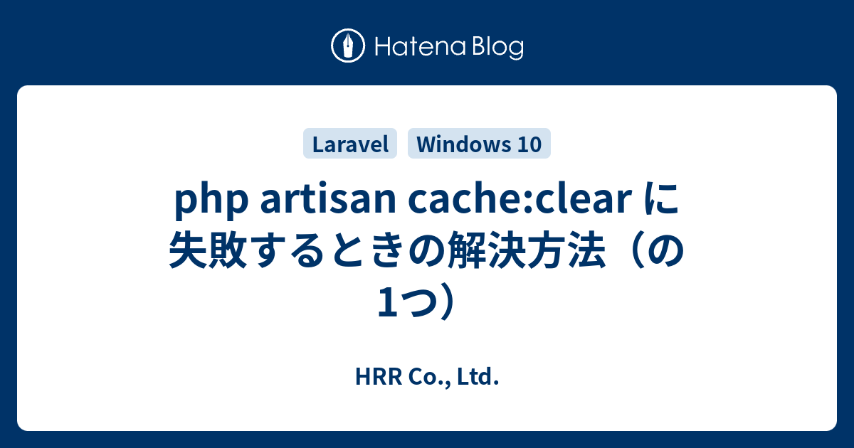 php artisan cache:clear に失敗するときの解決方法（の1つ） - HRR Co., Ltd.