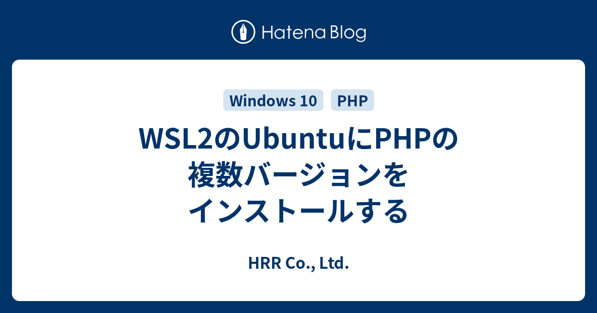 WSL2のUbuntuにPHPの複数バージョンをインストールする - HRR Co., Ltd.