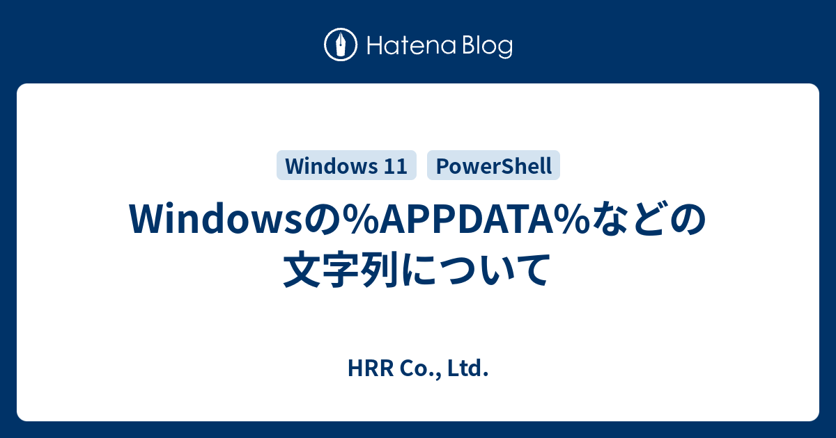 Windowsの%APPDATA%などの文字列について - HRR Co., Ltd.