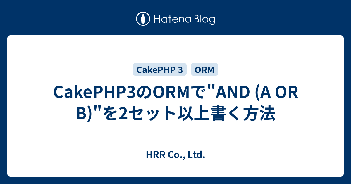 CakePHP3のORMで"AND (A OR B)"を2セット以上書く方法 - HRR Co., Ltd.