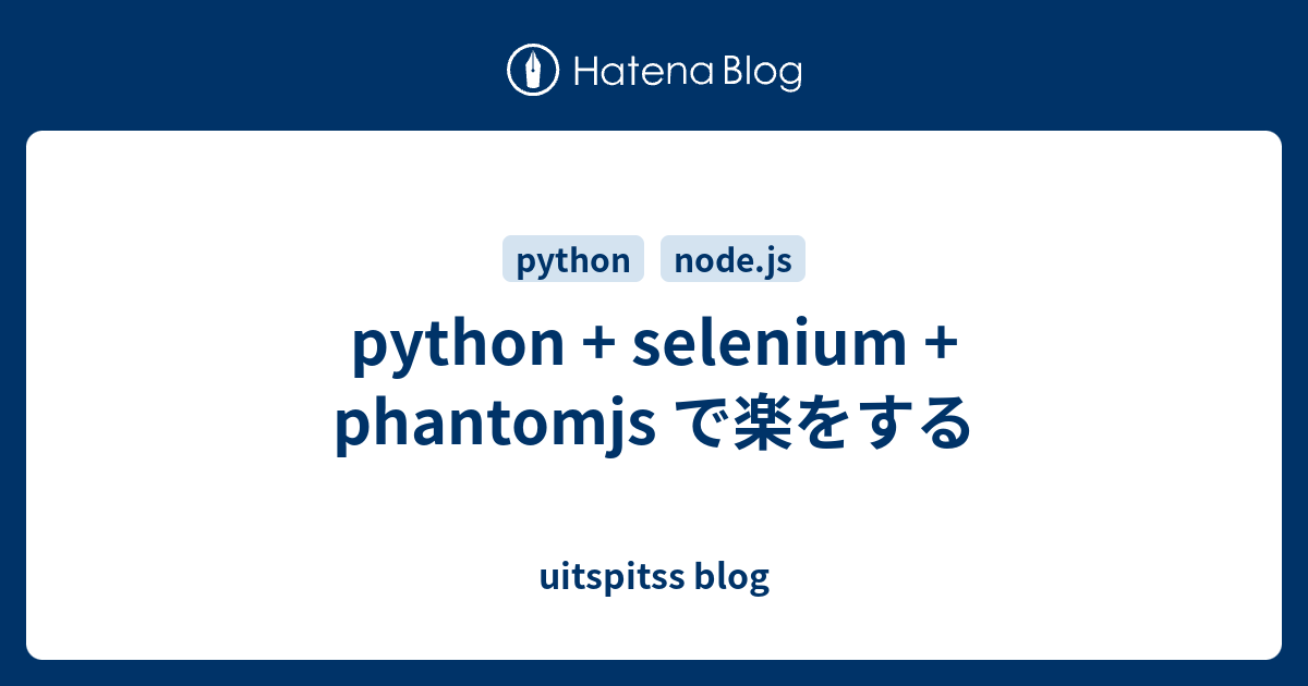python + selenium + phantomjs で楽をする - uitspitss blog