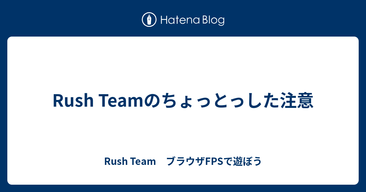 Rush Teamのちょっとっした注意 - Rush Team ブラウザFPSで遊ぼう