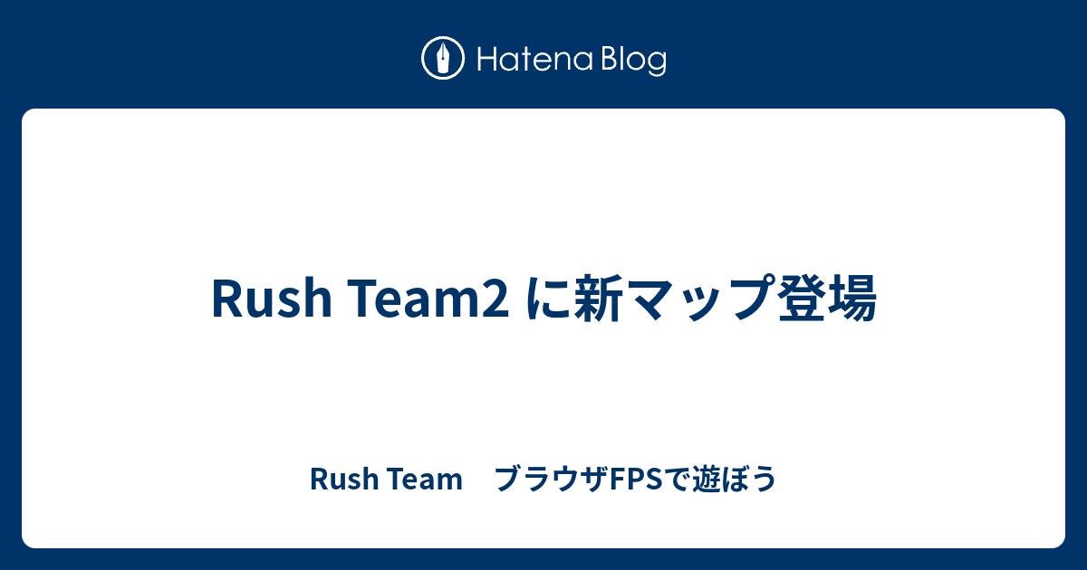 Rush Team2 に新マップ登場 - Rush Team ブラウザFPSで遊ぼう