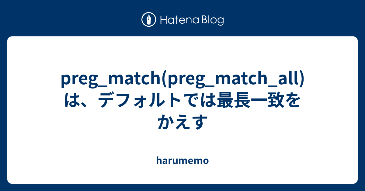preg_match(preg_match_all)は、デフォルトでは最長一致をかえす - harumemo