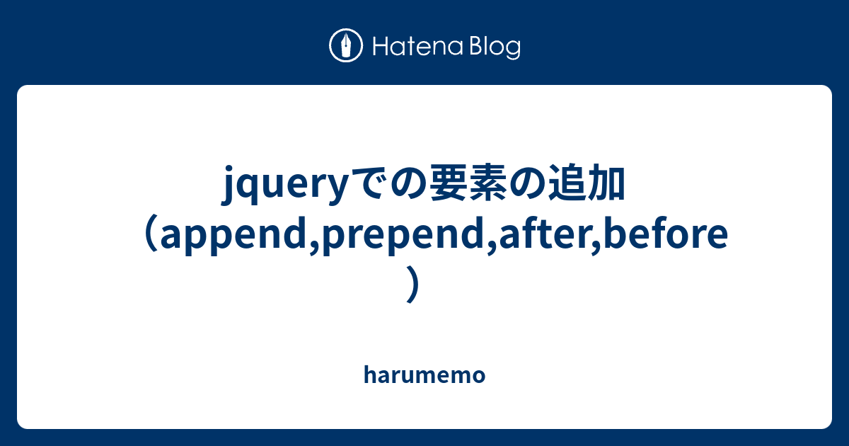 jqueryでの要素の追加（append,prepend,after,before） - harumemo