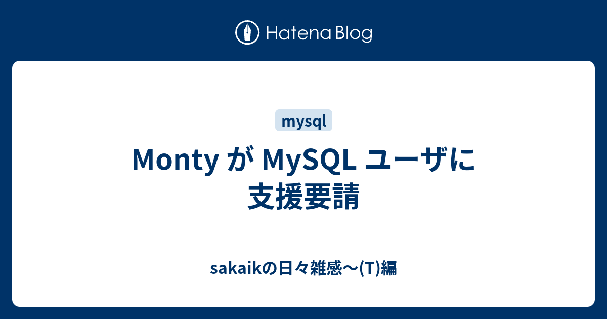 Monty が MySQL ユーザに支援要請 - sakaikの日々雑感～(T)編