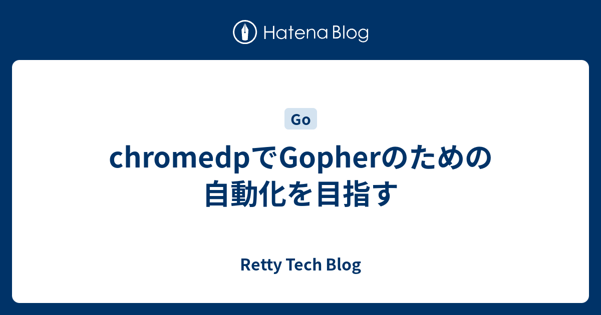 chromedpでGopherのための自動化を目指す - Retty Tech Blog