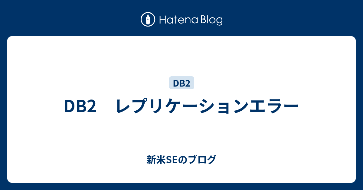 DB2 レプリケーションエラー - 新米SEのブログ