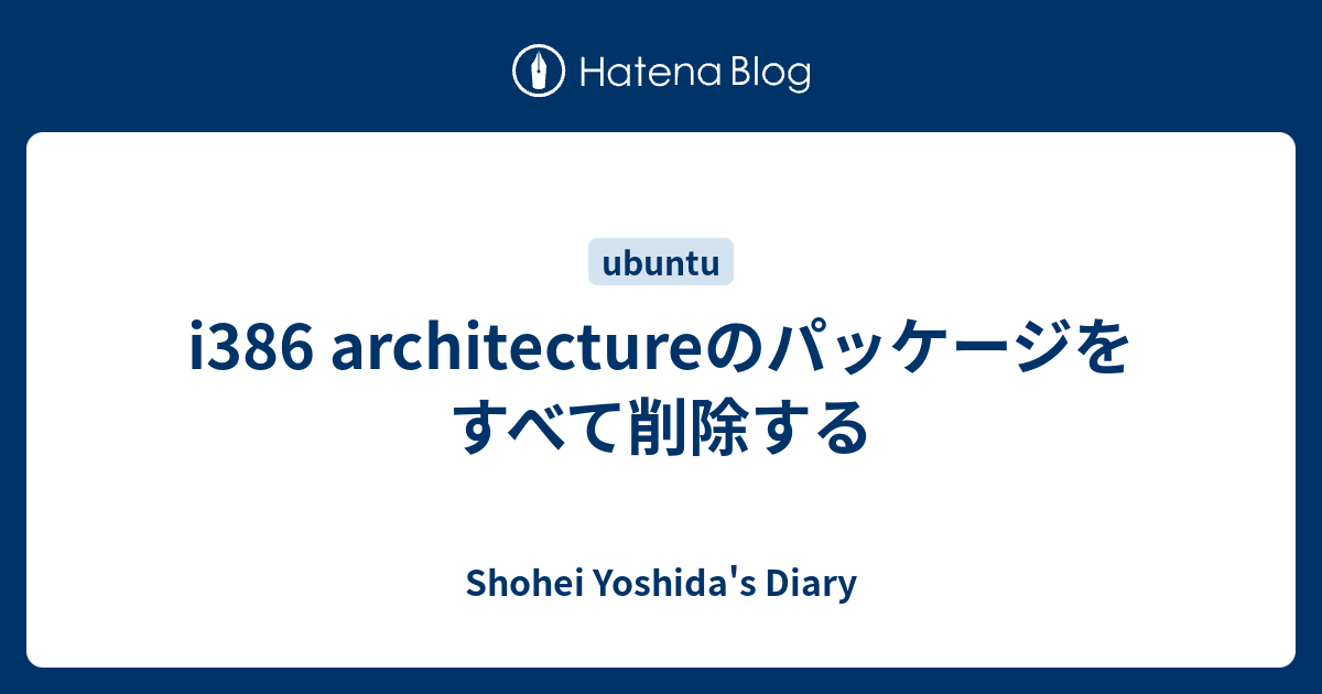 i386 architectureのパッケージをすべて削除する - Shohei Yoshida's Diary