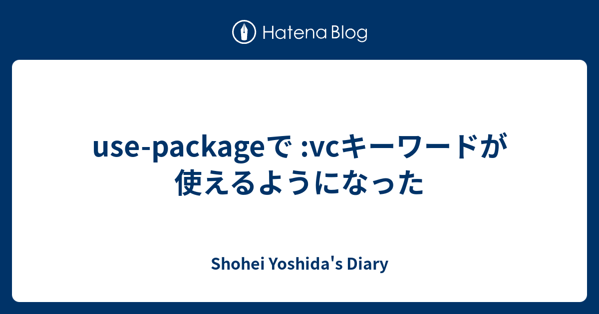 use-packageで :vcキーワードが使えるようになった - Shohei Yoshida's Diary