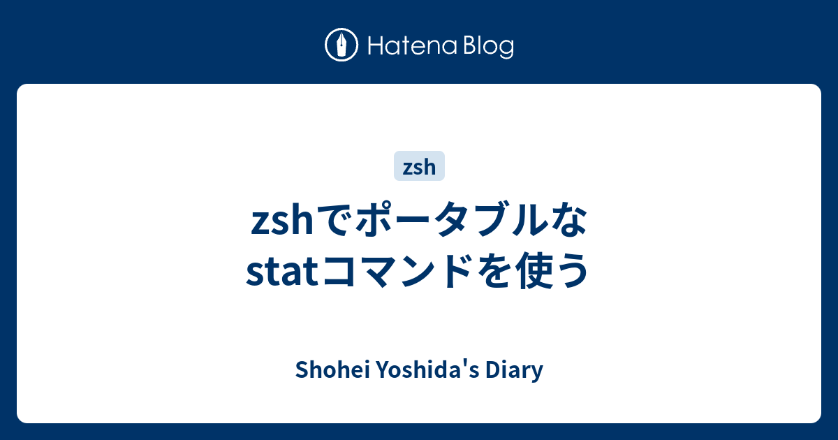 zshでポータブルな statコマンドを使う - Shohei Yoshida's Diary