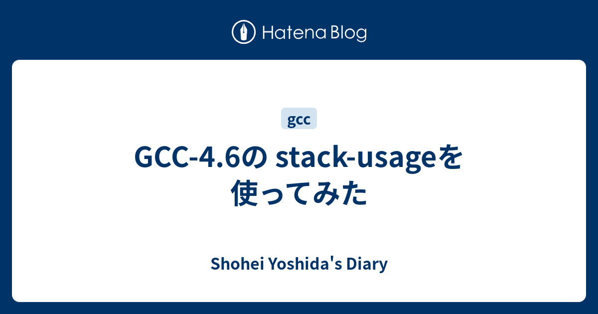 GCC-4.6の stack-usageを使ってみた - Shohei Yoshida's Diary