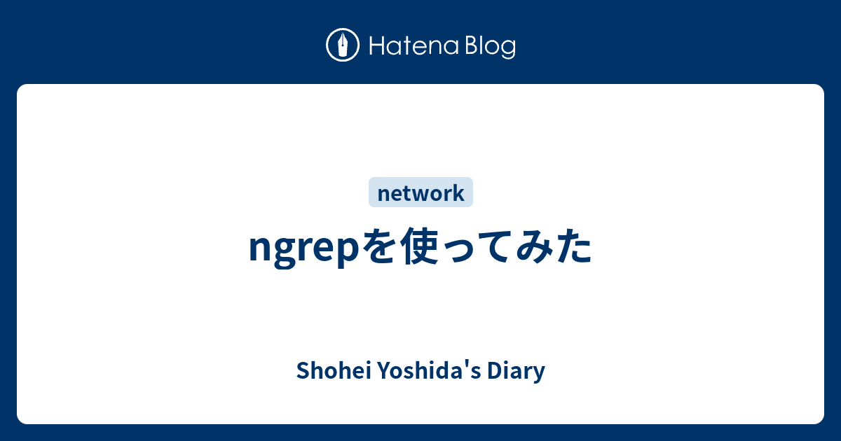 ngrepを使ってみた - Shohei Yoshida's Diary