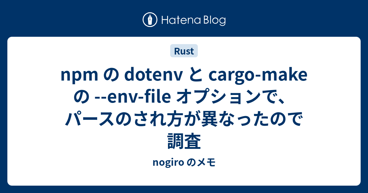 npm の dotenv と cargo-make の --env-file オプションで、パースのされ方が異なったので調査 - nogiro のメモ