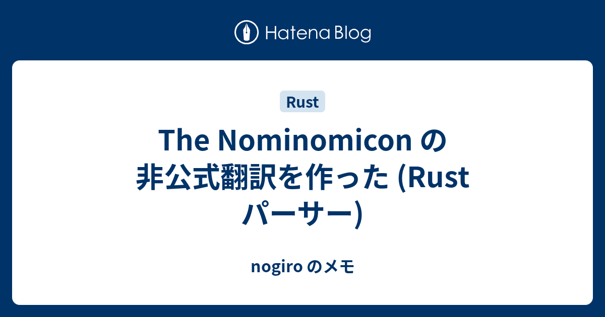 The Nominomicon の非公式翻訳を作った (Rust パーサー) - nogiro のメモ