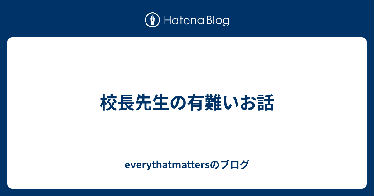 校長先生の有難いお話 Everythatmattersのブログ