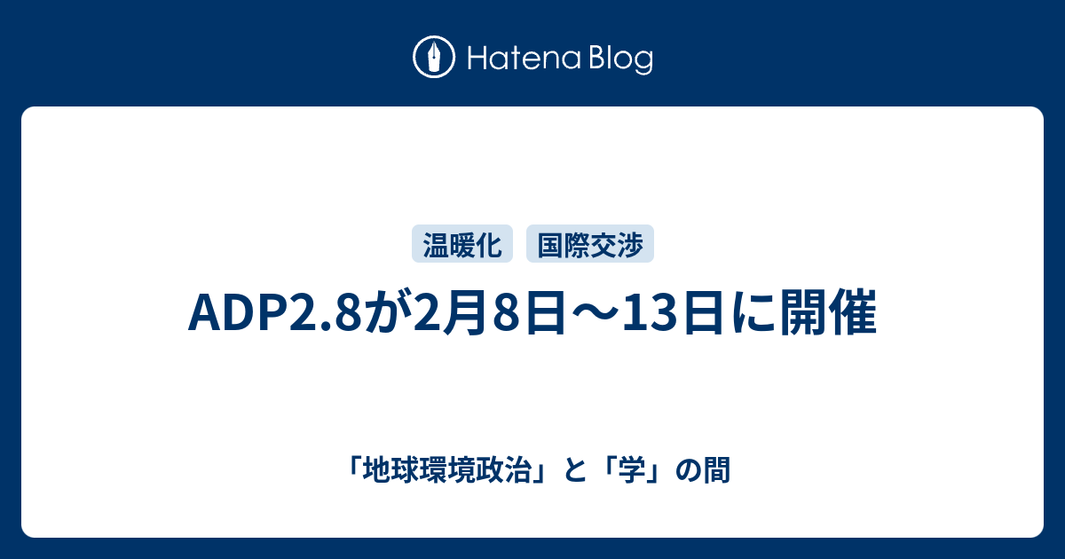ADP2.8が2月8日〜13日に開催 - 「地球環境政治」と「学」の間