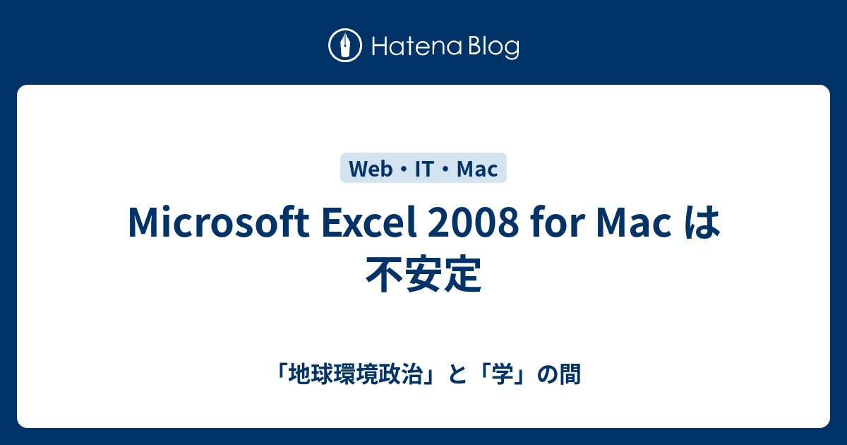 Microsoft Excel 2008 for Mac は不安定 - 「地球環境政治」と「学」の間