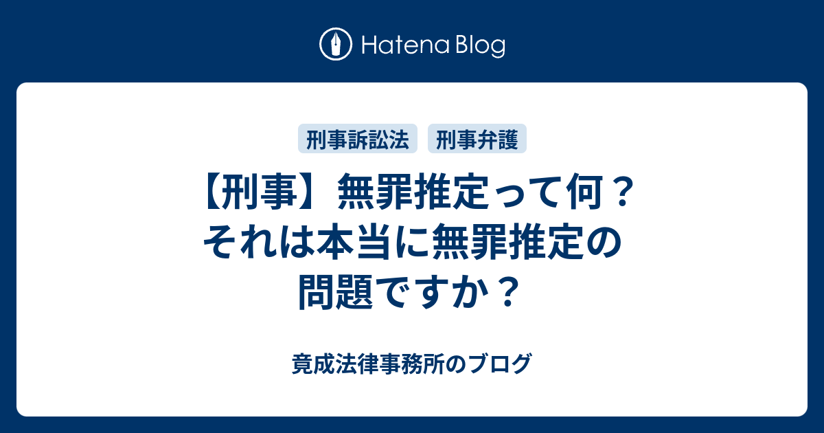 【刑事】無罪推定って何？ それは本当に無罪推定の問題ですか？ 竟成法律事務所のブログ