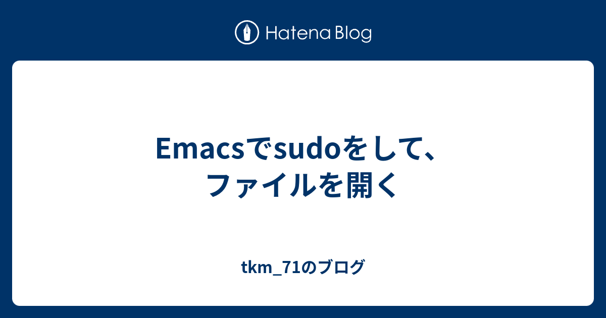 Emacsでsudoをして、ファイルを開く - tkm_71のブログ