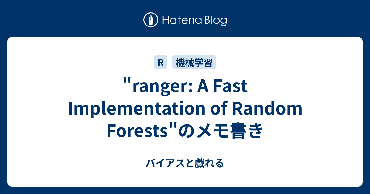 "ranger: A Fast Implementation of Random Forests"のメモ書き - バイアスと戯れる