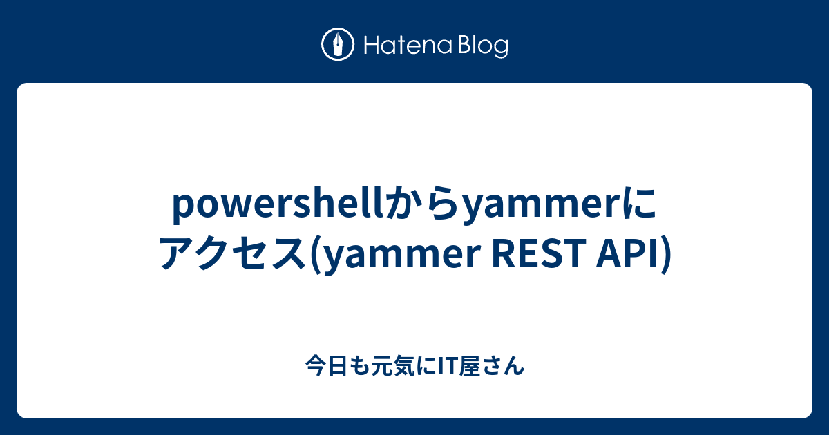 powershellからyammerにアクセス(yammer REST API) - 今日も元気にIT屋さん