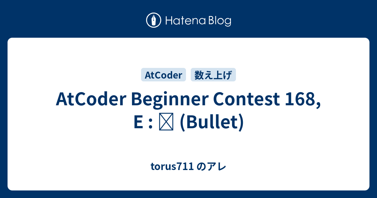 AtCoder Beginner Contest 168, E : ∙ (Bullet) - torus711 のアレ