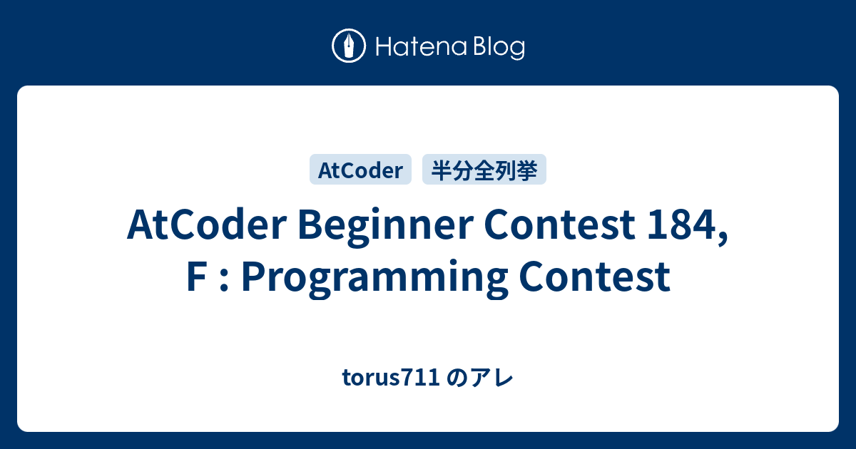 AtCoder Beginner Contest 184, F : Programming Contest - torus711 のアレ