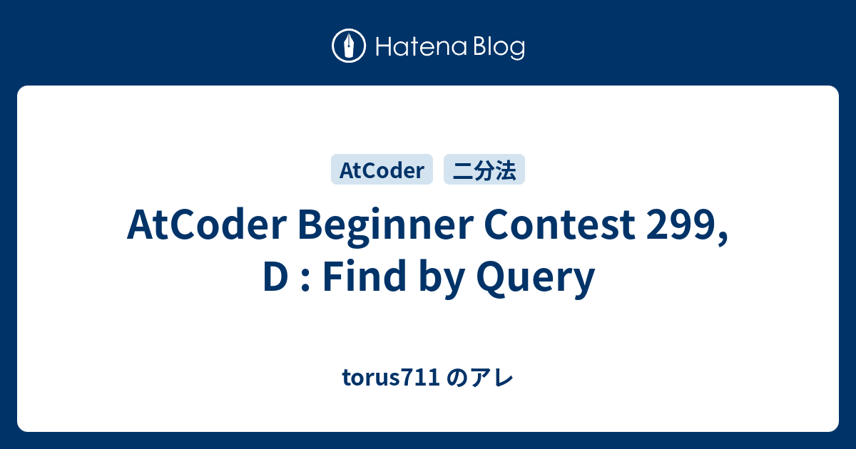 AtCoder Beginner Contest 299, D : Find by Query - torus711 のアレ