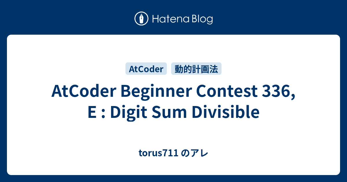 Atcoder Beginner Contest 336 E Digit Sum Divisible Torus711 のアレ 