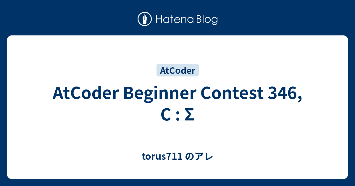 AtCoder Beginner Contest 346, C : Σ - torus711 のアレ