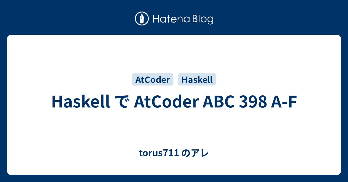 Haskell で AtCoder ABC 398 A-F - torus711 のアレ