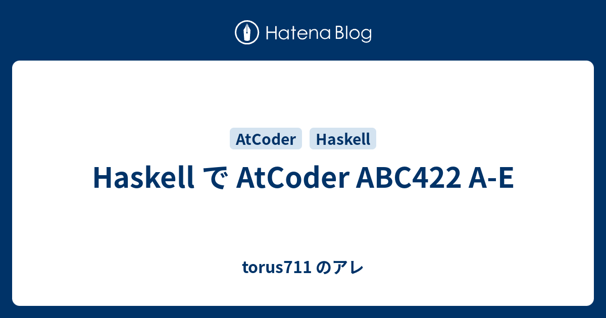 Haskell で AtCoder ABC422 A-E - torus711 のアレ