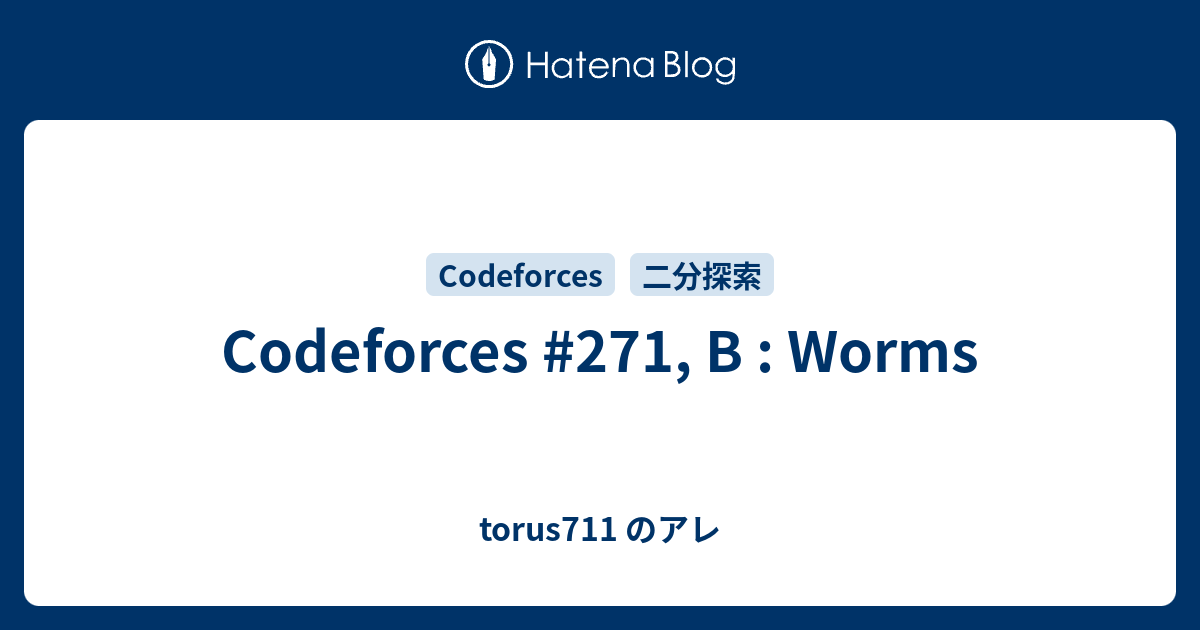 Codeforces #271, B : Worms - torus711 のアレ