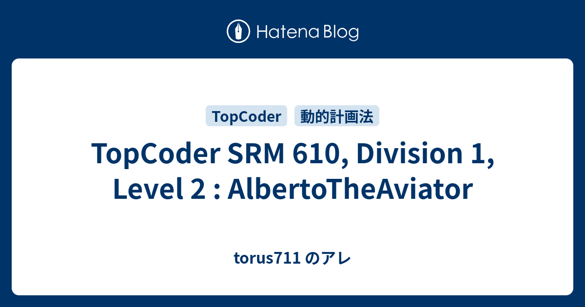 TopCoder SRM 610, Division 1, Level 2 : AlbertoTheAviator - torus711 のアレ